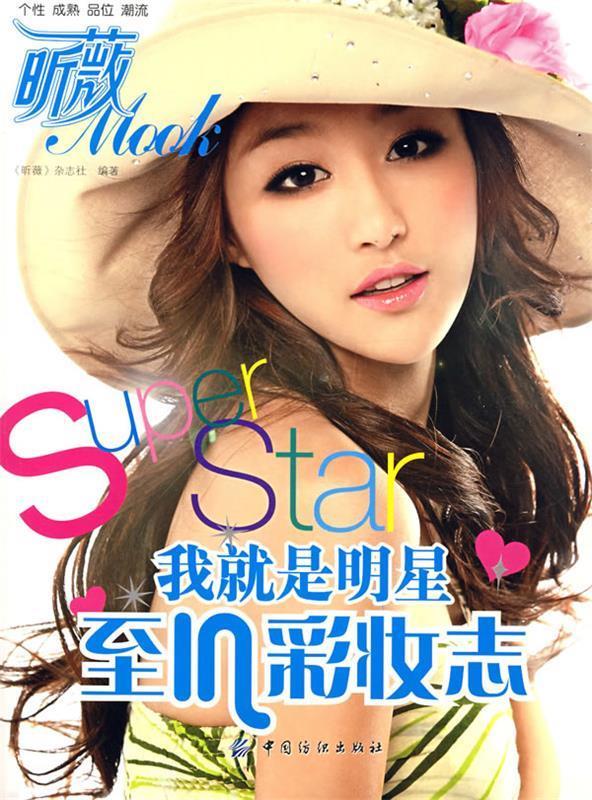我就是明星:至IN彩妆志【好书，下单速发】