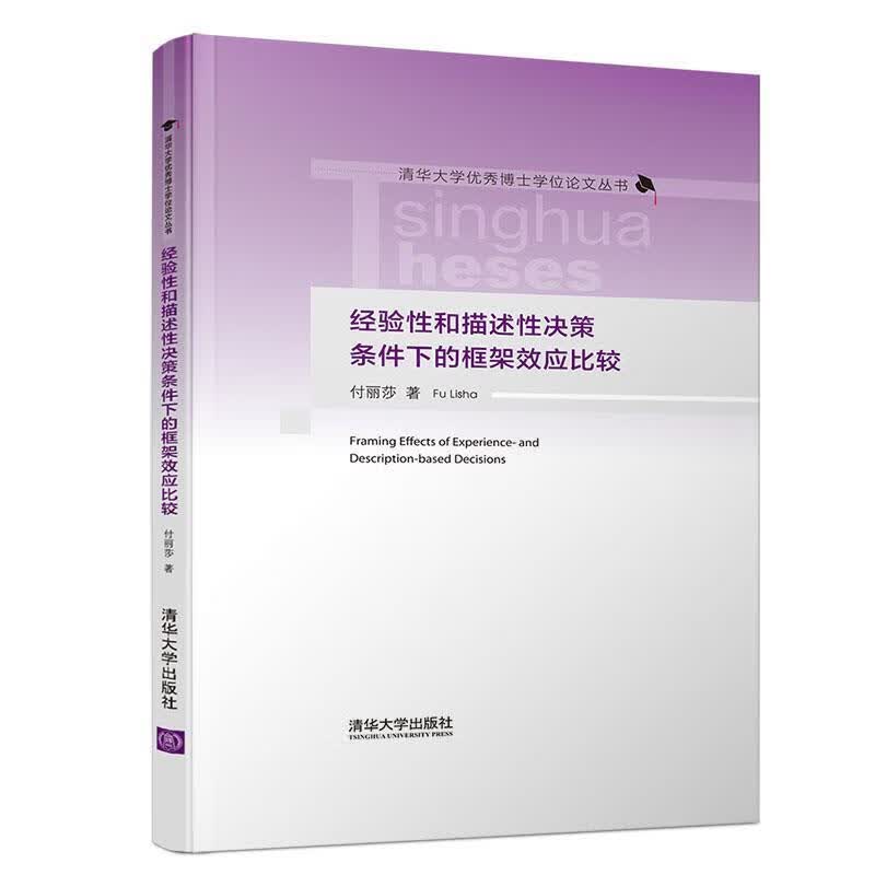 经验性和描述性决策条件下的框架效应比较 付丽莎 著 清华大学出版社 9787302536734