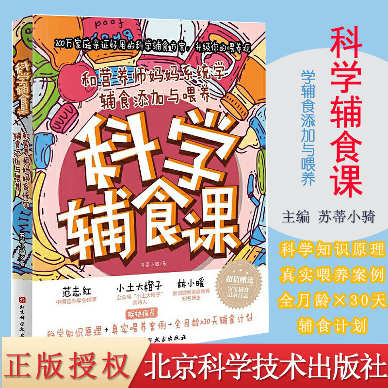 科学辅食课（和营养师妈妈系统学辅食添加与喂养）苏蒂小骑 辅食书 宝宝辅食记录日志