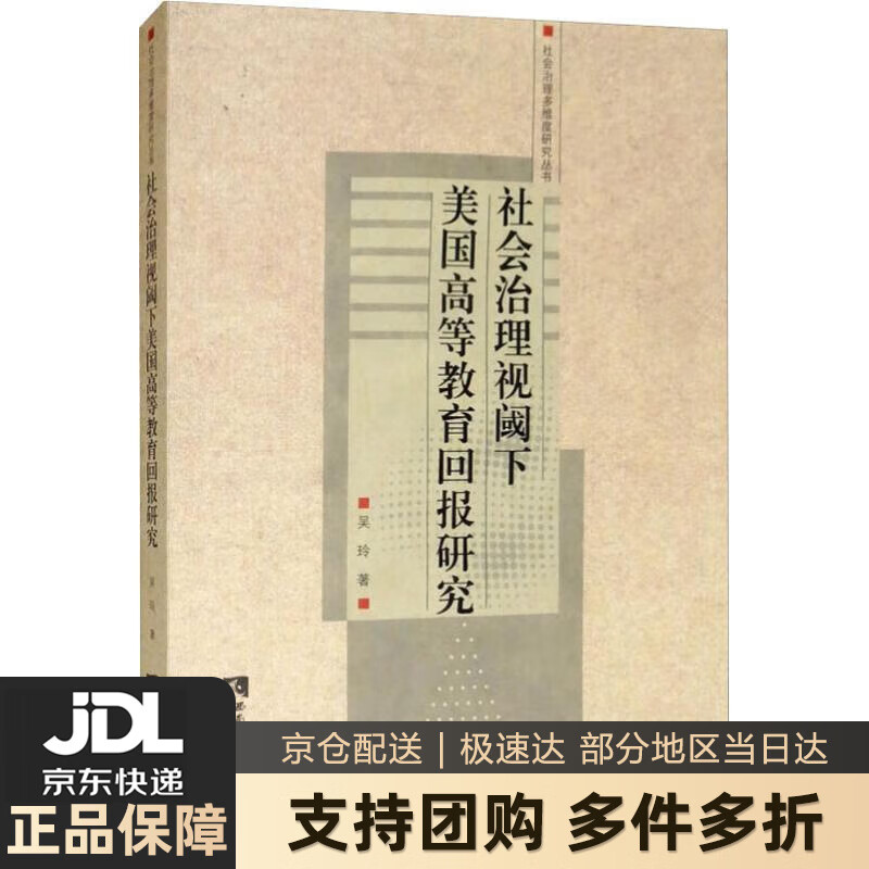【 送货上门】社会治理视阈下美国高等教育回报研究