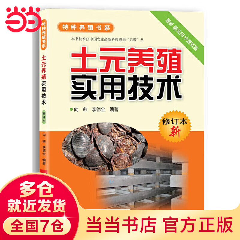土元养殖实用技术（修订本）