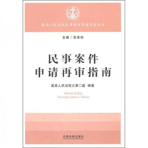 民事案件申请再审指南