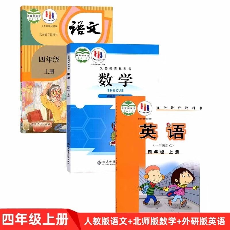 全新人教版小学4四年级上册语文+北师大版数学+外研版英语（一年级起点）全套3本教材课本教科书
