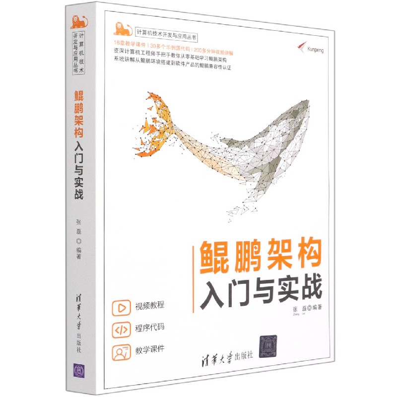 鲲鹏架构入门与实战/计算机技术开发与应用丛书
