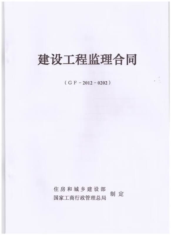 建设工程监理合同GF-2012-020210本以上免邮