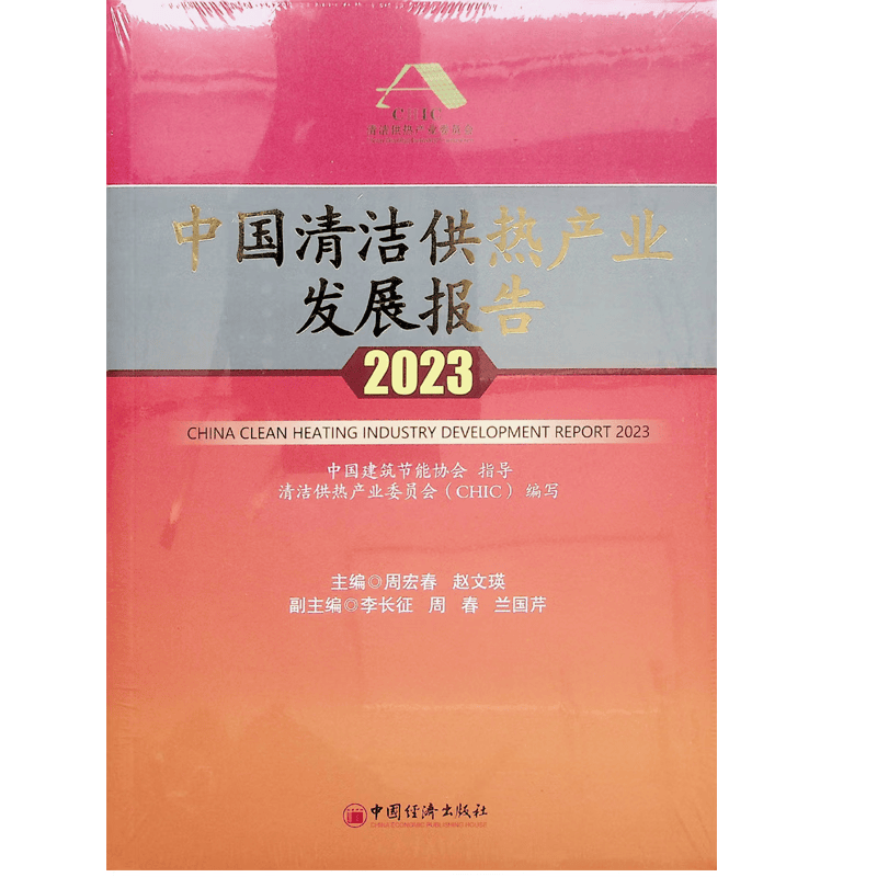 中国清洁供热产业发展报告2023