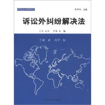 诉讼外纠纷解决法