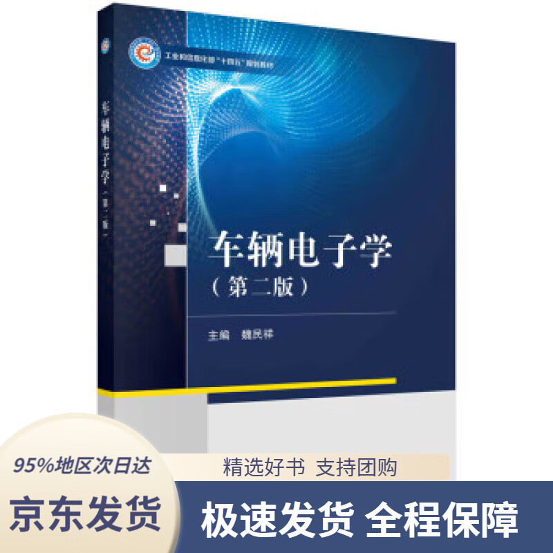 【 京东配送 支持团购】车辆电子学（第二版）