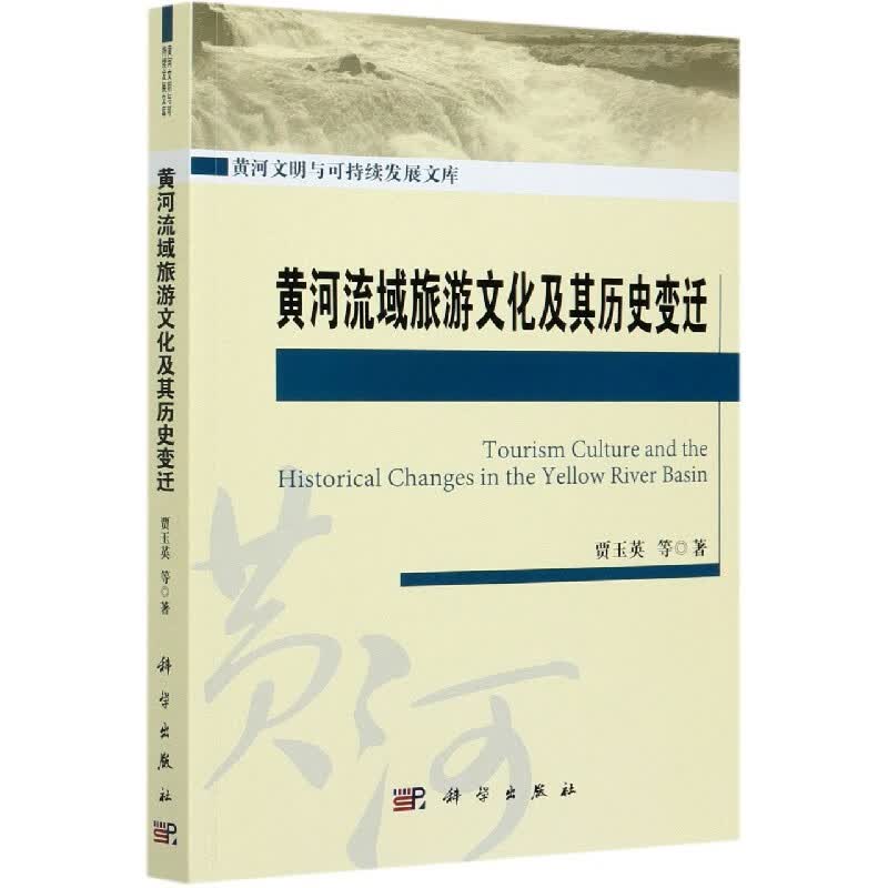 黄河流域旅游文化及其历史变迁