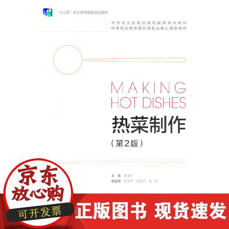 【直发】热菜制作（第2版）