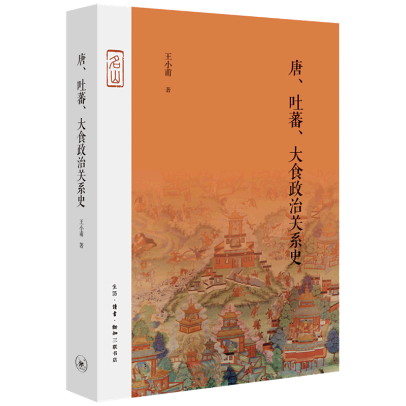 【旗舰店官网】 唐吐蕃大食政治关系史(精) 王小甫