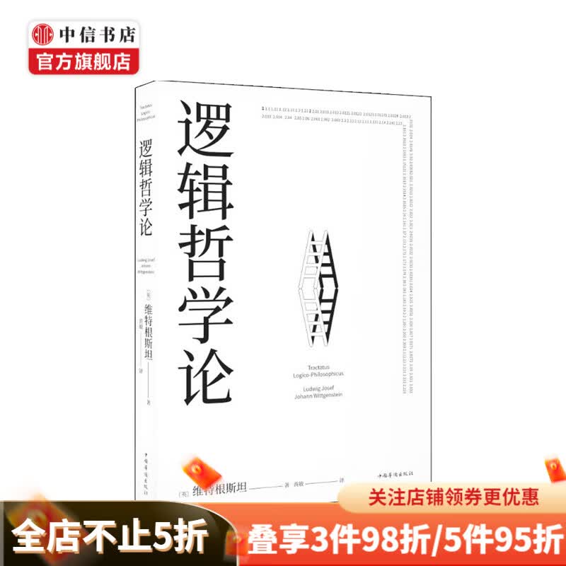 逻辑哲学论 维特根斯坦 著