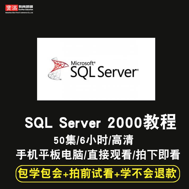 sql server视频 2000零基础入门进阶在线 全套教程 手机平板电脑直接观看
