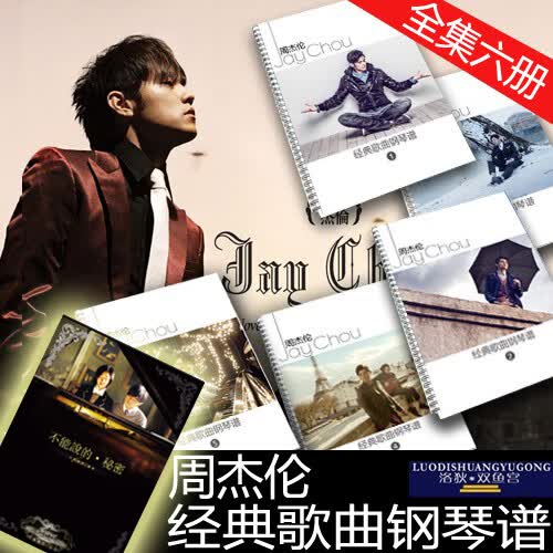 周杰伦歌曲钢琴谱书曲全集乐谱五线谱共六册195首赠音频