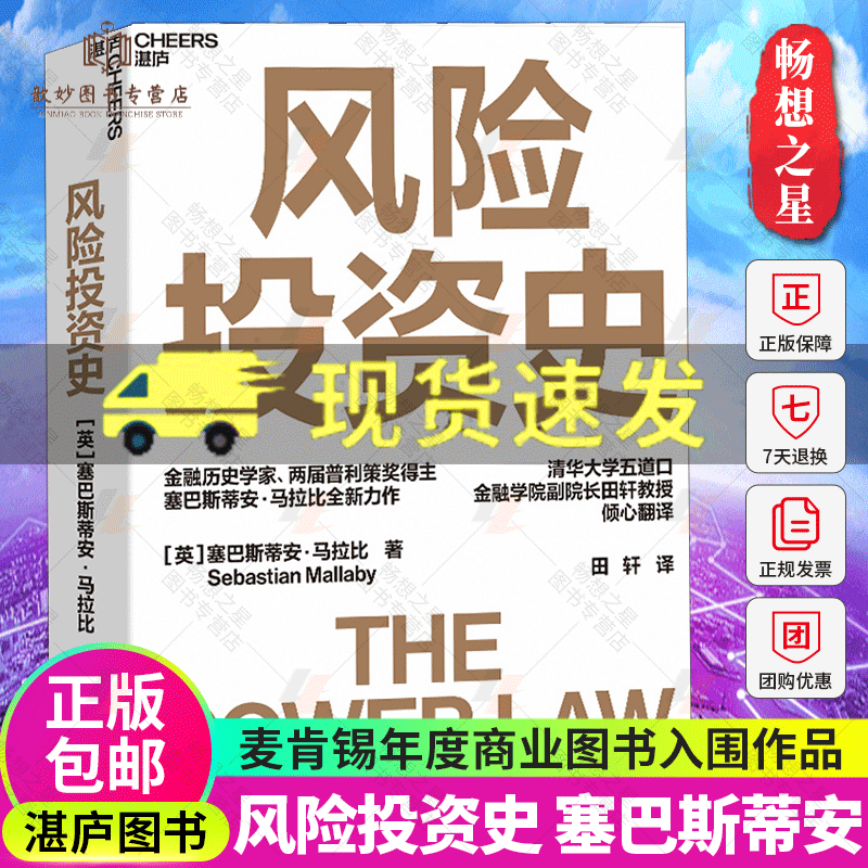 风险投资史塞巴斯安?马拉比著风险投资金融创业天使投资2022金融时报麦肯锡年度商业图书入围作品金融投
