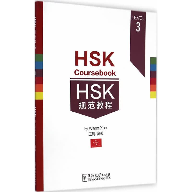 HSK规范教程（三级）