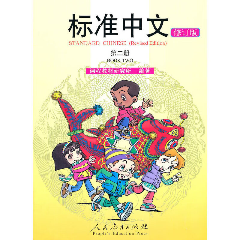 标准中文 第二册(修订版)