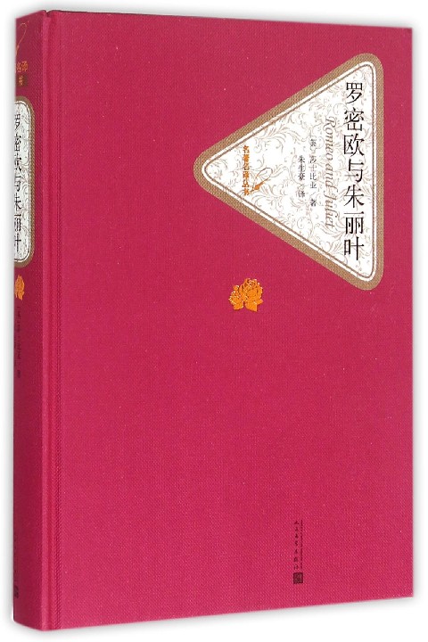 罗密欧与朱丽叶(精)/名著名译丛书 人民文学出版社 包邮 旗舰店官网
