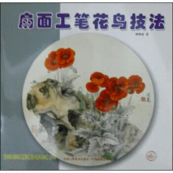 扇面工笔花鸟技法