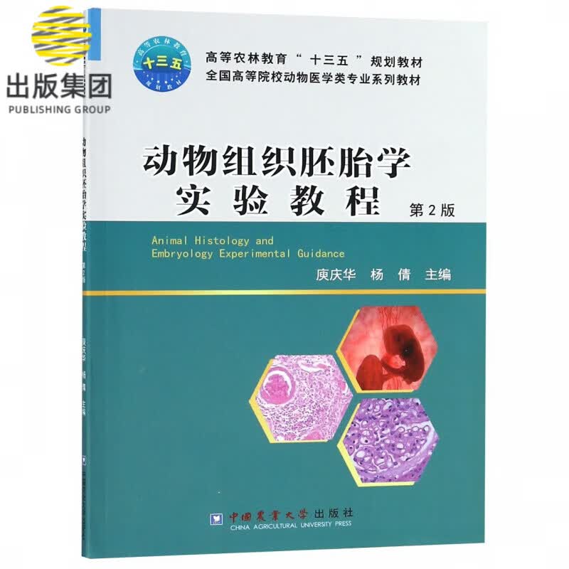 动物组织胚胎学实验教程(第2版全国高等院校动物医学类专业系列教材)