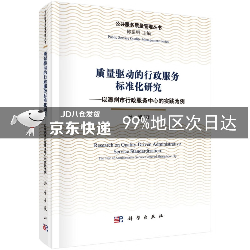 质量驱动的行政服务标准化研究——以漳州市行政服务中心的实践为例