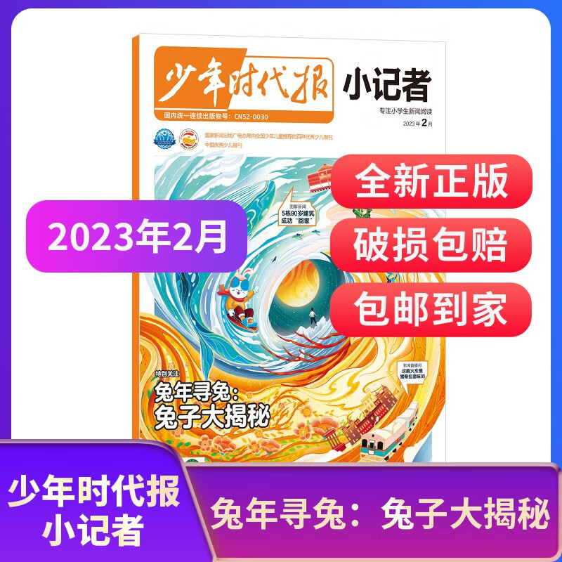 【期数自选】现货 少年时代报小记者杂志 2023年1/2/3/4/5/6/7/8/9月单期 少儿新闻读物 少儿兴趣阅读期刊杂志书籍 杂志铺 2023年2月期