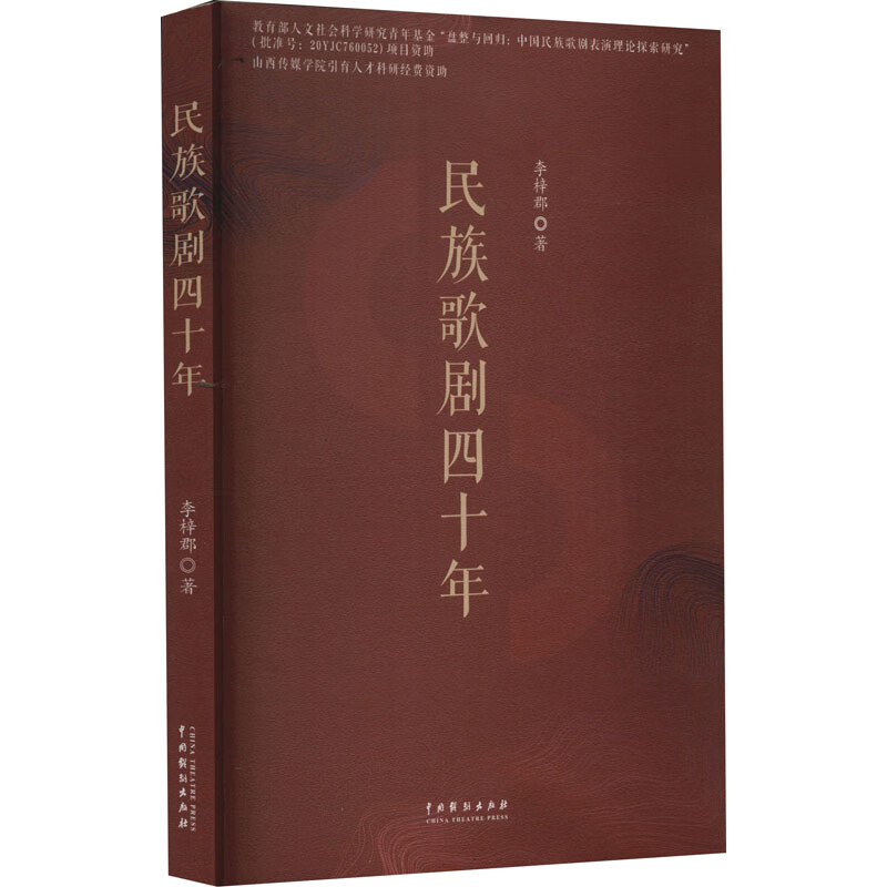 民族歌剧四十年 李梓郡著 9787104052050