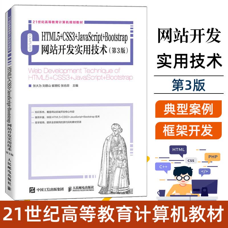 HTML5+CSS3+JavaScript+Bootstrap网站开发实用技术（第3版）