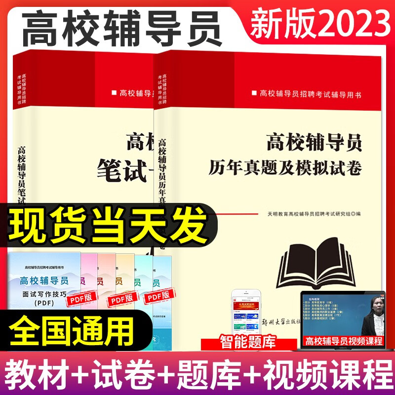 天明2023高校辅导员笔试资料教材历年真题模拟试卷高校辅导员笔试一本通大学辅导员招聘考试素质能力提升与实务浙江安徽江苏广东 模拟试卷+笔试一本通