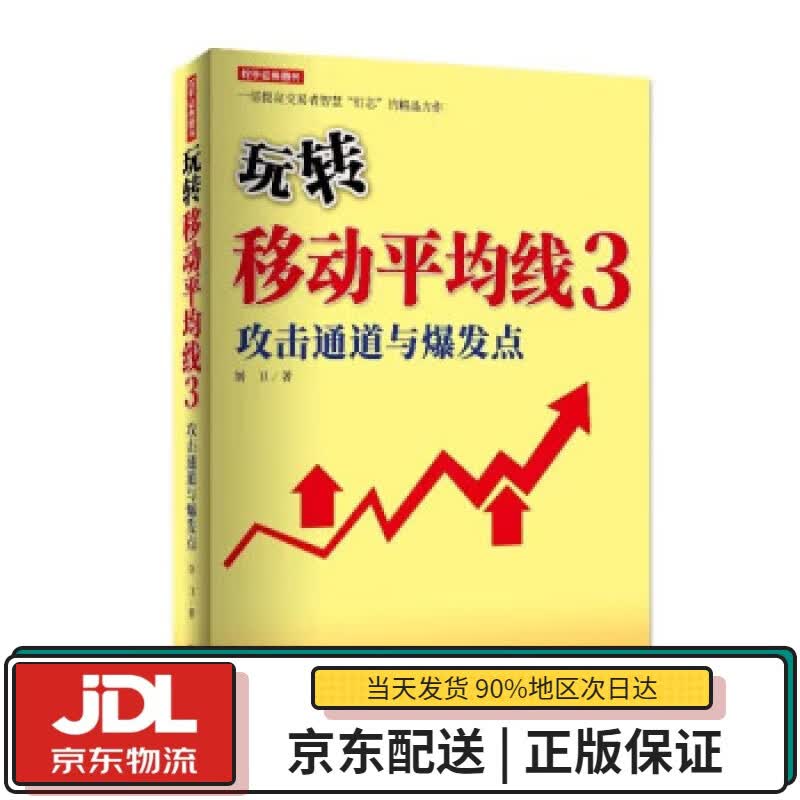 【全新送货上门】玩转移动平均线 3 ——攻击通道与爆发点 舵手经典期货、股票投资者金融证券 刘卫 地震出版社