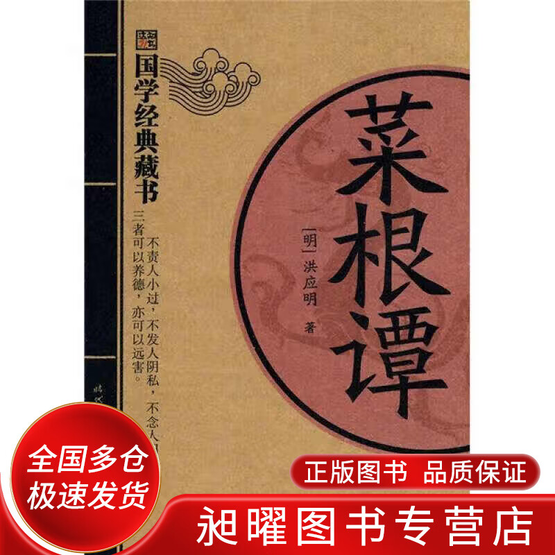国学经典藏书 菜根谭【精选】