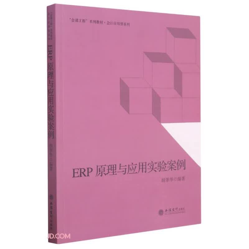 ERP原理与应用实验案例(金课工程系列教材)/会计应用型系列