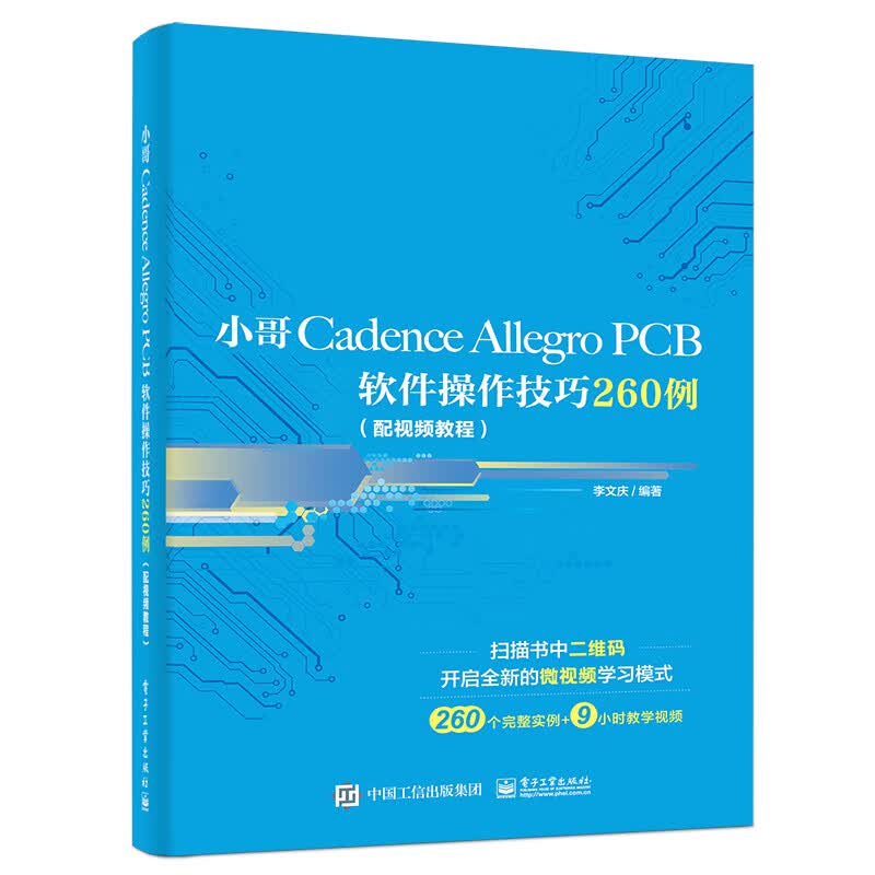 小哥Cadence Allegro PCB软件操作技巧260例 配视频教程 李文庆 PCB设计工程