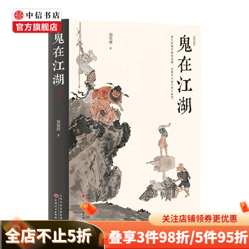 鬼在江湖 修订版 栾保群 著 文化 中信书店