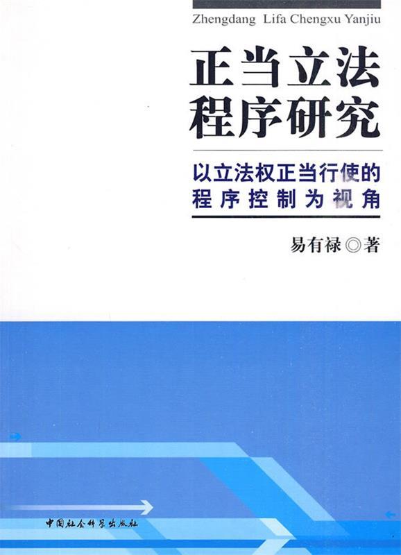 正当立法程序研究 易有禄 著
