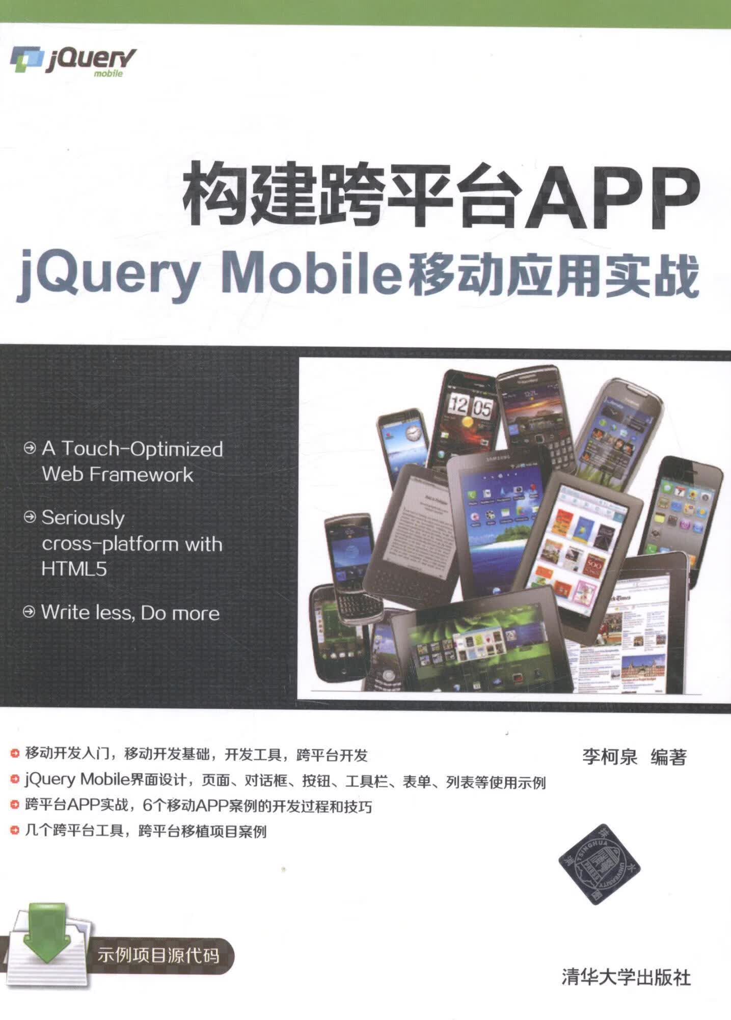 RT 构建跨平台:jQuery Mobile移动应用实战 李柯泉清华社计算机与网络