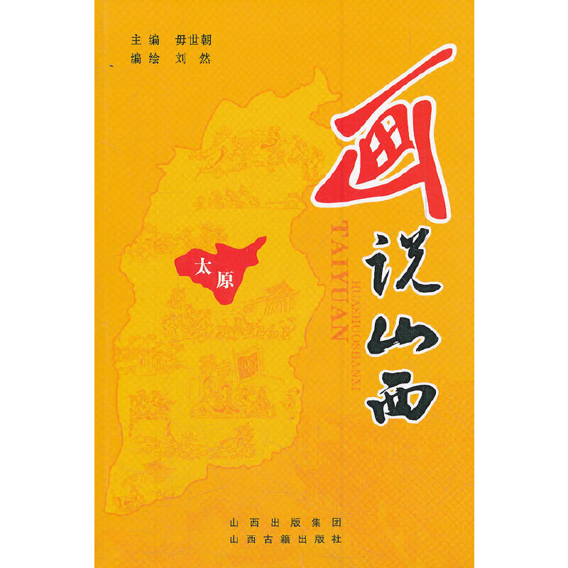画说山西(太原)
