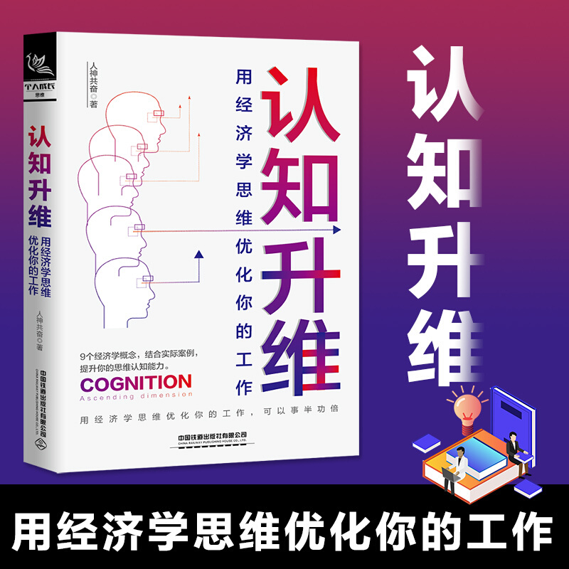 认知升维：用经济学思维优化你的工作