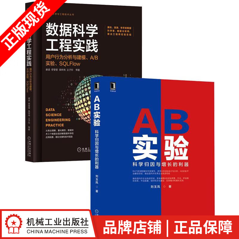 包邮 [套装书]AB实验:科学归因与增长的利器+数据科学工程实践:用户行|8089463