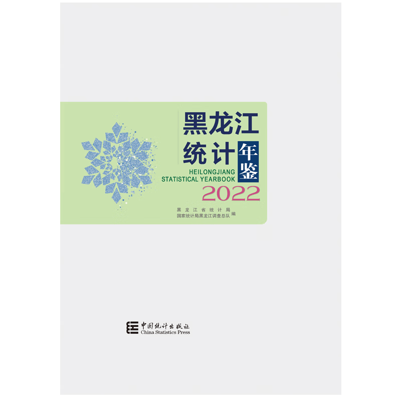 黑龙江统计年鉴2022