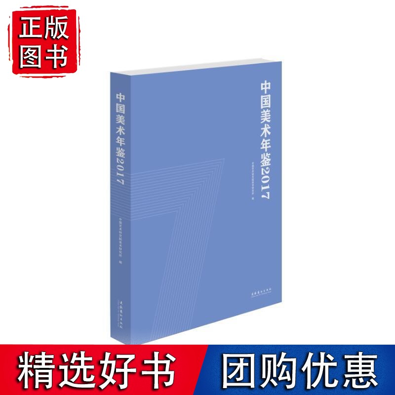 中国美术年鉴2017