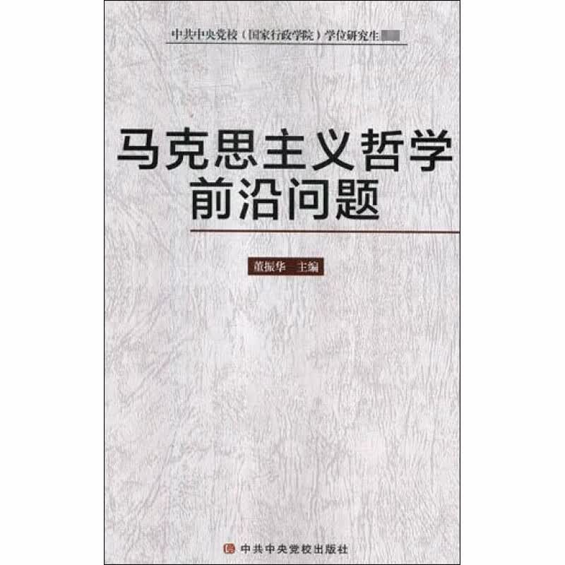 马克思主义哲学前沿问题 图书
