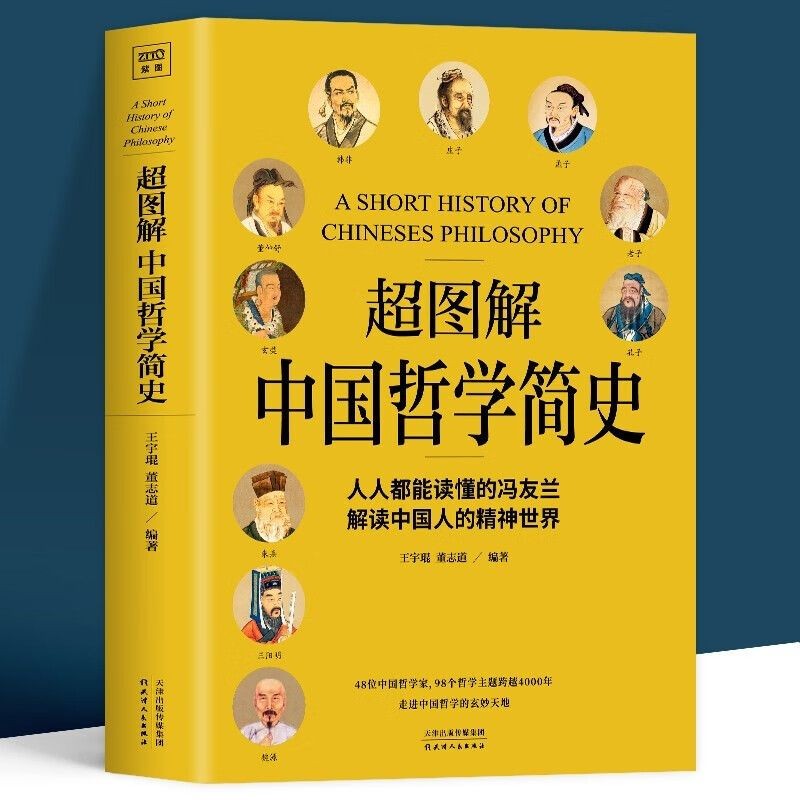 全2册超图解中国哲学简史+西方哲学简史哲学理论书籍国学经典入门 超图解中国哲学简史