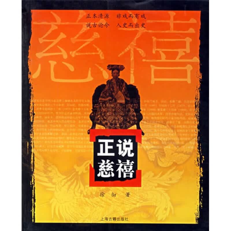 正说慈禧9787532541690【好书】
