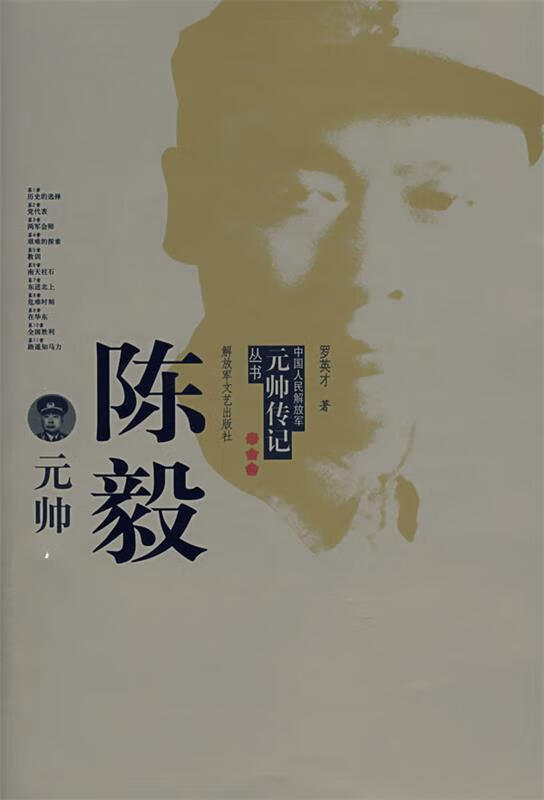 陈毅元帅 罗英才