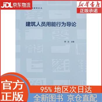 【全新畅销书籍】建筑人员用能行为导论 燕达 中国建筑工业出版社
