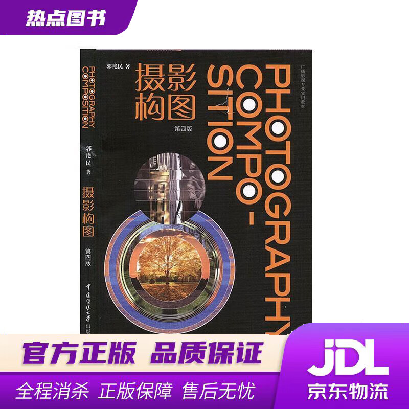 【 官方】摄影构图（第四版） 郭艳民 著 中国传媒大学出版社