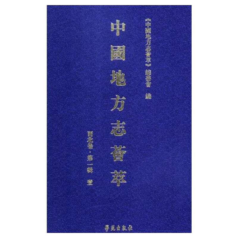 中国地方志荟萃.西北卷.第一辑（全十二册）