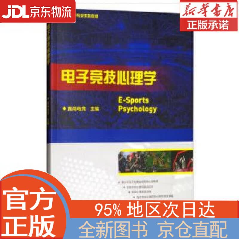【全新畅销书籍】电子竞技心理学 直尚电竞 高等教育出版社