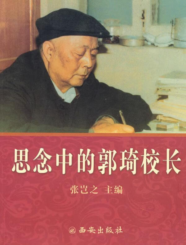 思念中的郭琦校长张岂之西安出版社9787807126256 传记书籍